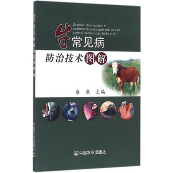 牛常见病防治技术图解