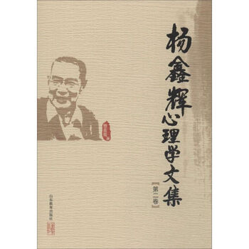 杨鑫辉心理学文集(2)