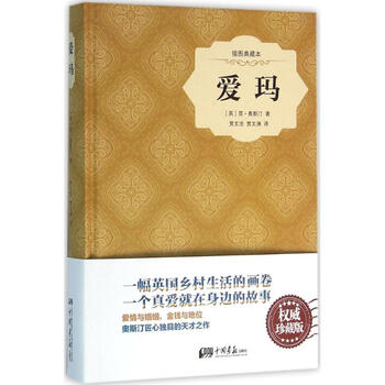 爱玛(插图典藏本)