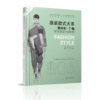 服装款式大系：男衬衫.T恤款式图设计800例