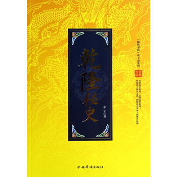 乾隆秘史/翰林书院帝王史系列