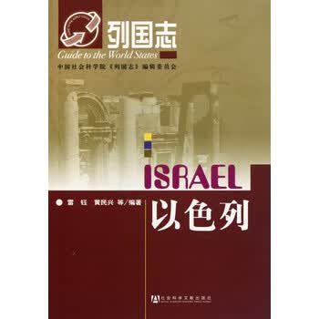 以色列/列国志