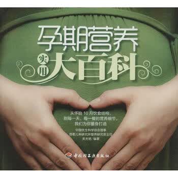 孕期营养实用大百科