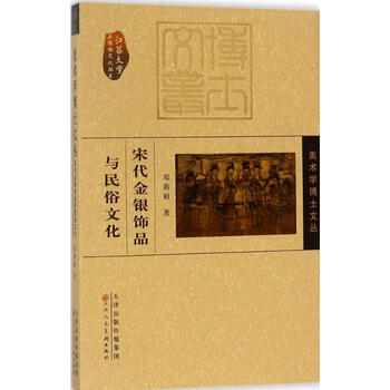 宋代金银饰品与民俗文化