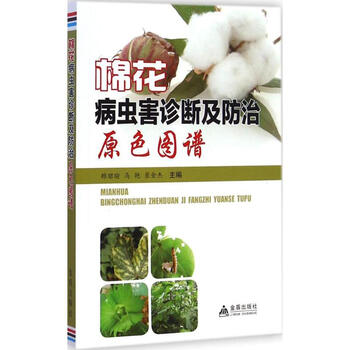 棉花病虫害诊断及防治原色图谱