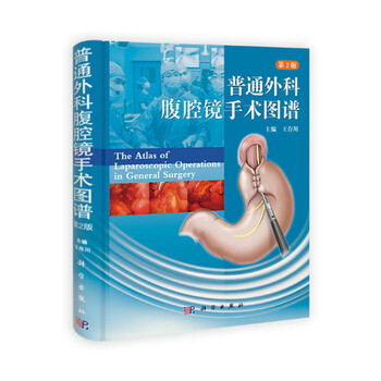 普通外科腹腔镜手术图谱 第2版 圆脊精装 普通外科腹腔镜手术基本知识和手术方法图解书籍 王
