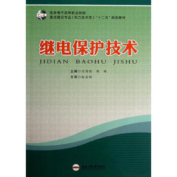 继电保护技术