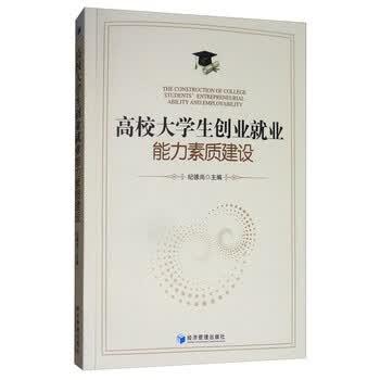 高校大学生创业就业能力素质建设