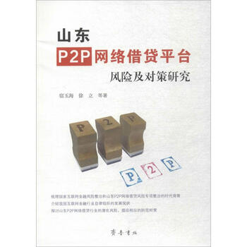 山东P2P网络借贷平台风险及对策研究