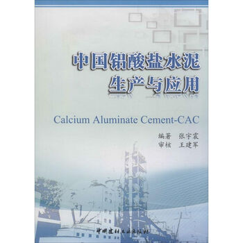 中国铝酸盐水泥生产与应用