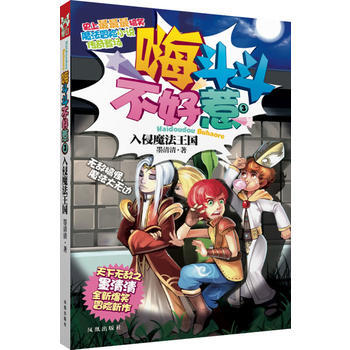 嗨斗斗不好惹 3 入侵魔法王国