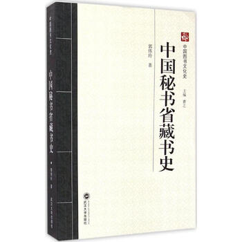 中国秘书省藏书史