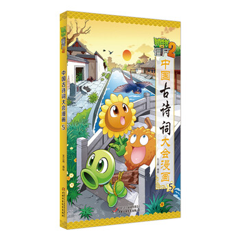 植物大战僵尸2·中国古诗词大会漫画5 新版
