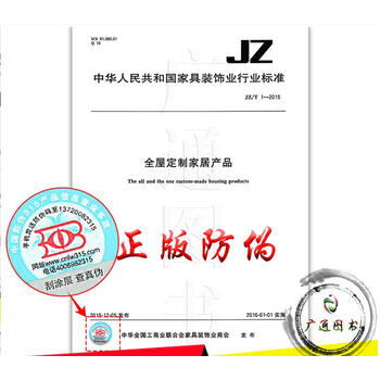 JZ/T 1-2015 全屋定制家居产品