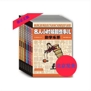 名人小时候那些事儿 全套（8册/套）儿童读物/教辅 中国少年儿童出版社