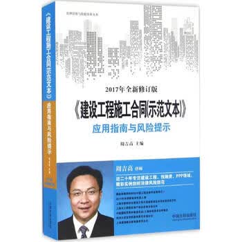 《建设工程施工合同(示范文本)》应用指南与风险提示(2017年全新修订版)