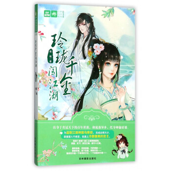玲珑千金闯江湖/绘梦古风系列/意林轻文库