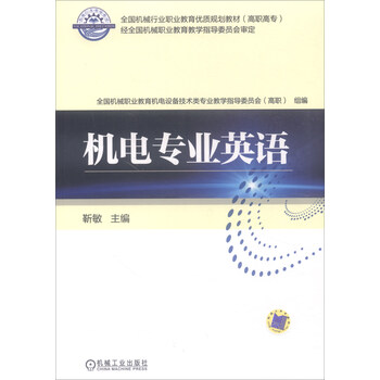 机电专业英语/全国机械行业职业教育优质规划教材