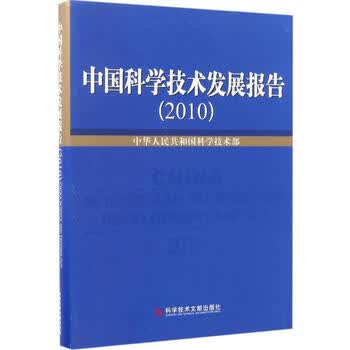 中国科学技术发展报告.2010