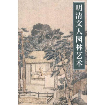 明清文人园林艺术