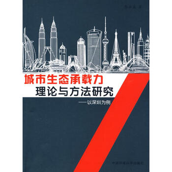 城市生态承载力理论与方法研究--以深圳为例