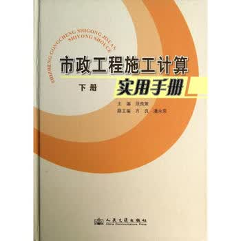 市政工程施工计算实用手册(下)
