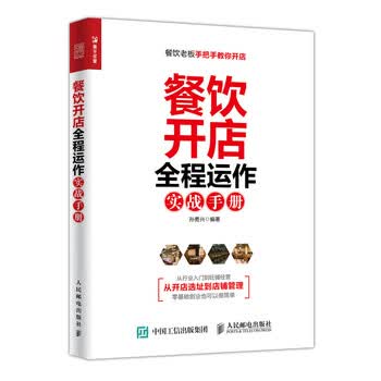 餐饮开店 全程运作实战手册（人邮普华出品）