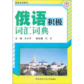 俄语积极词汇词典