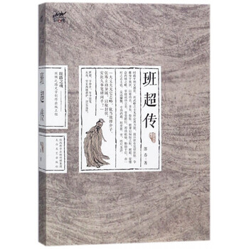 班超传