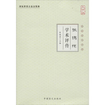 张锡纯学术评传(大字版)