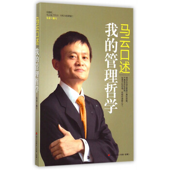 马云口述(我的管理哲学)