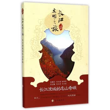 长江流域的名山奇峡/长江文明之旅