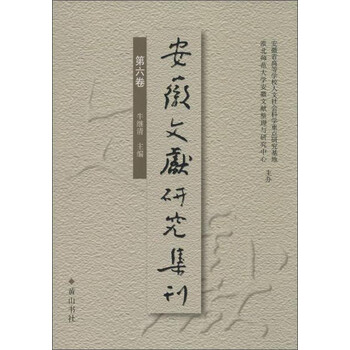 安徽文献研究集刊第6卷