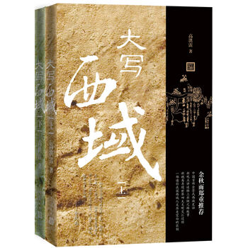  大写西域上下9787020111473人民文学