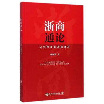 浙商通论(认识浙商的基础读本)