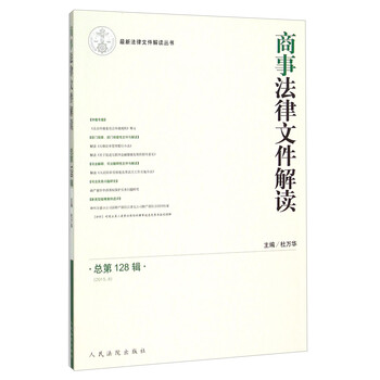 商事法律文件解读（2015.8总第128辑）