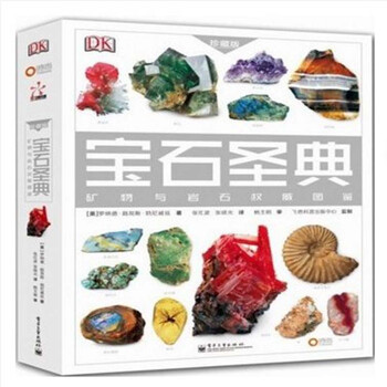 宝石圣典：矿物与岩石图鉴 珍藏版（精装版）（全彩）