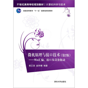 微机原理与接口技术（第2版）：Win汇编、接口及设备驱动