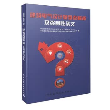 建筑电气设计疑难点解析及强制性条文