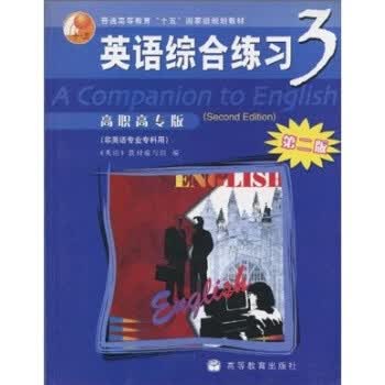普通高等教育“十五”规划教材：英语综合练习3(第2版) 《英语》教材编写组 9787040