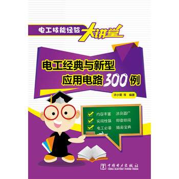 电工技能经验大讲堂 电工经典与新型应用电路300例