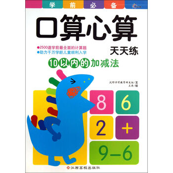 10以内的加减法/学前**口算心算天天练