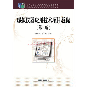 虚拟仪器应用技术项目教程（第二版）