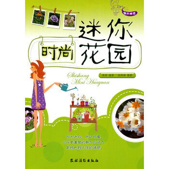 时尚迷你花园 家居 书籍