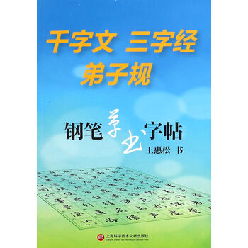 千字文三字经弟子规钢笔草书字帖