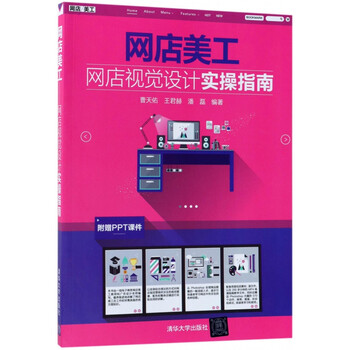 网店美工(网店视觉设计实操指南)