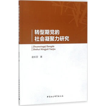 转型期党的社会凝聚力研究