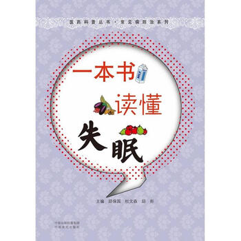 一本书读懂失眠