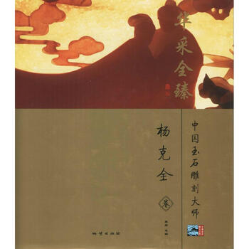 中国玉石雕刻大师师华采全臻:杨克全卷