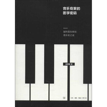 音乐奇案的医学密码